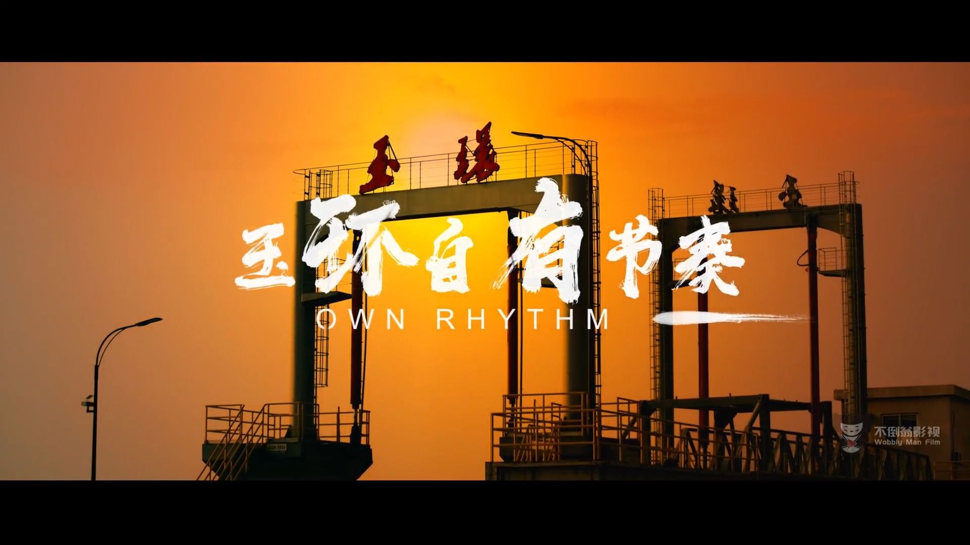 玉环市-玉环五周年城市宣传片-宣传片-国家城市视频