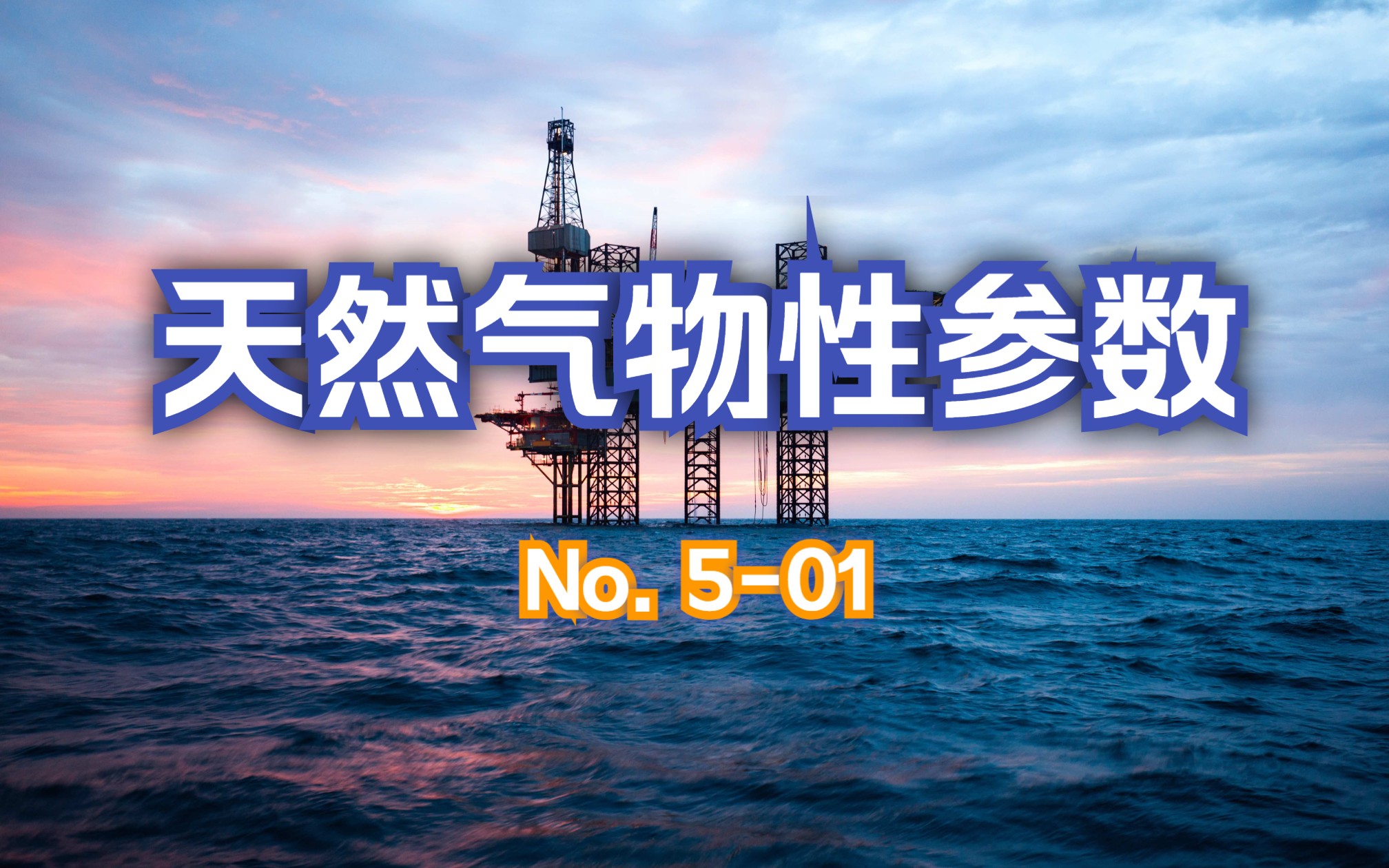 5-1 天然气物性参数