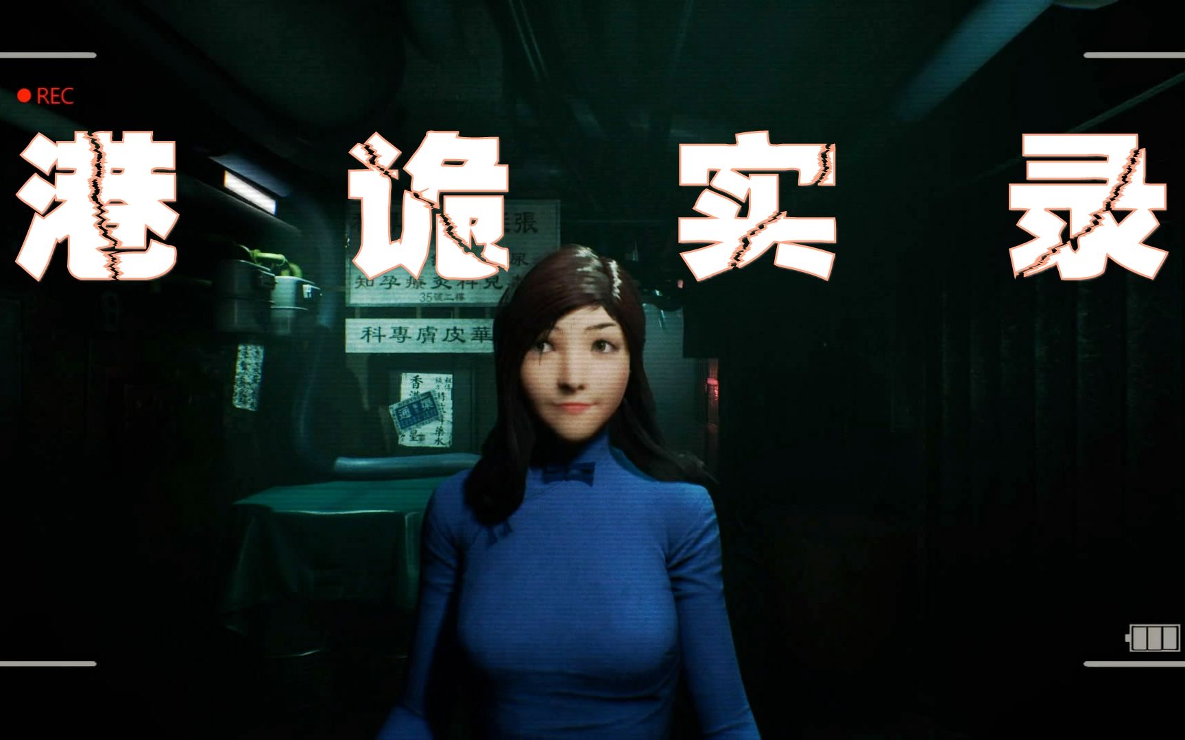 【小握解说】来自香港九龙城寨的怪谈《港诡实录》第一章