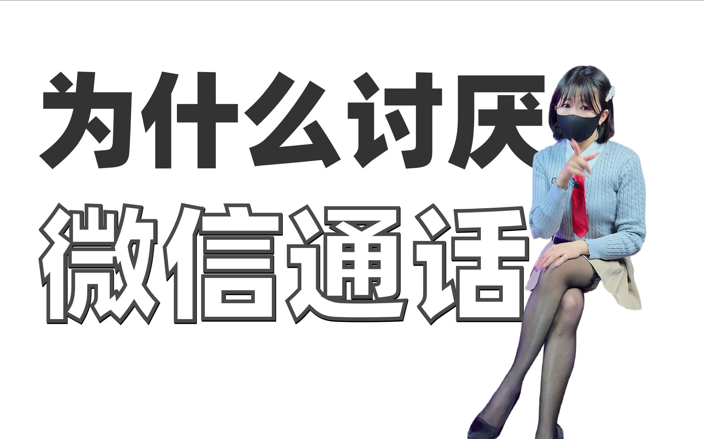 为什么越来越多人开始讨厌微信电话了?#微信通话 #微信电话 #微信功能