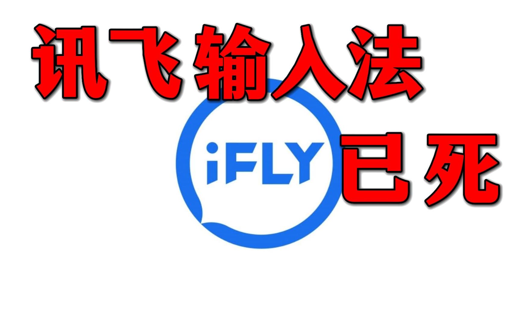 讯飞输入法,已死!