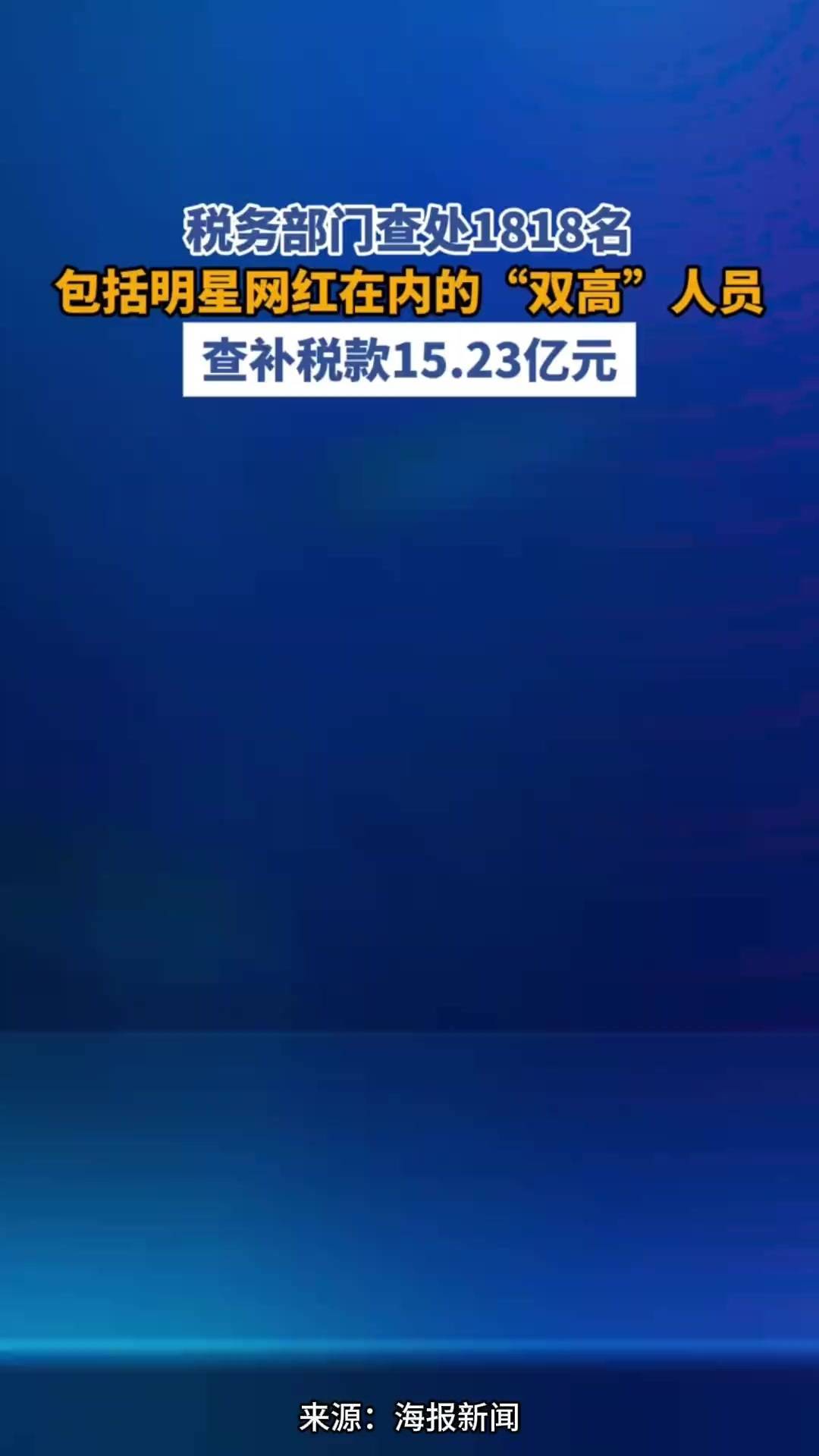 税务部门查处1818名包括明星网红在内的"双高"人员,查补税款15.23亿元