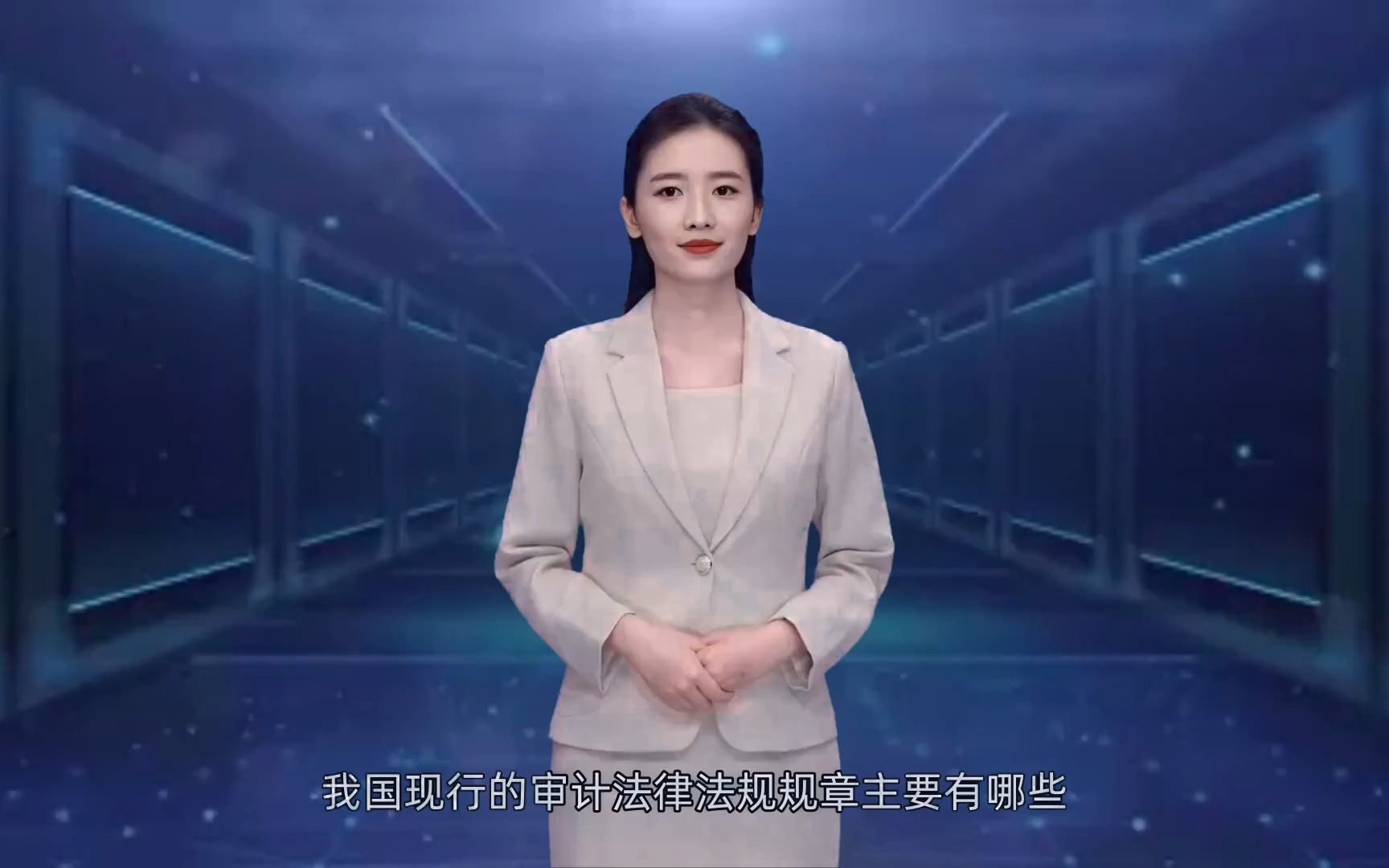 【审计知识】我国现行的审计法律法规规章主要有哪些