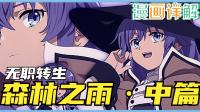 无职转生漫画解说73话《森林之雨中篇》一切都在按计划进行