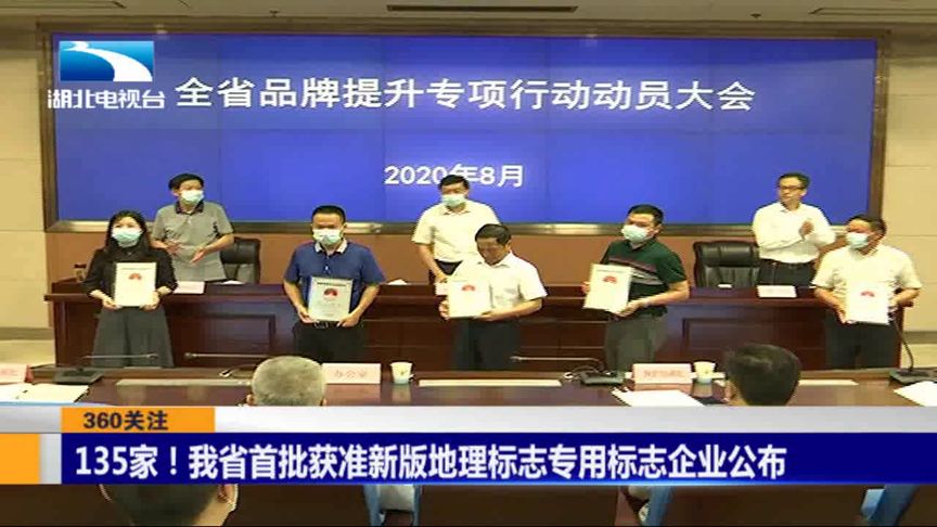135家!湖北首批获准新版地理标志专用标志企业公布