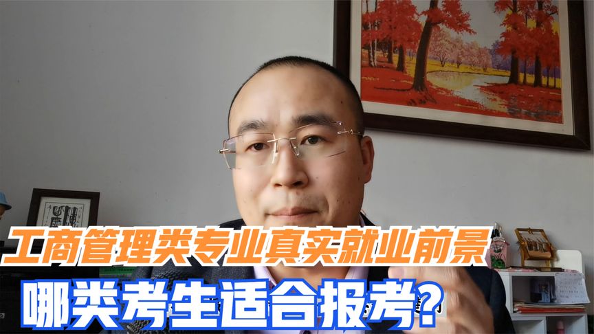 工商管理类专业真实就业前景如何?考研方向有哪些?