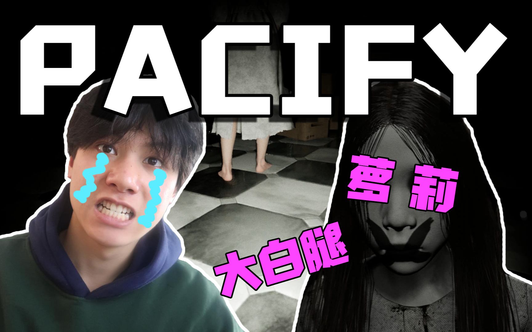 PACIFY丨跟长腿小姐姐玩捉迷藏:试玩