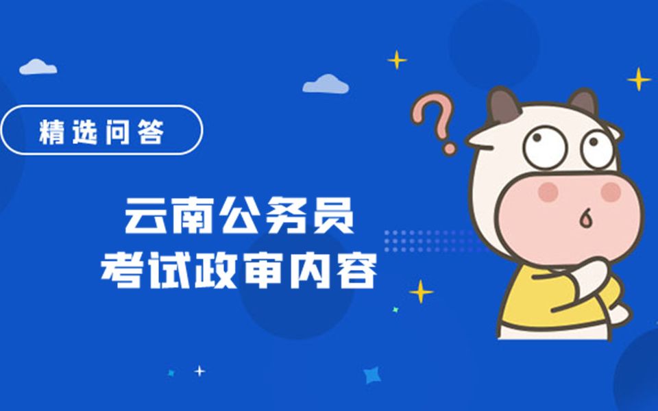 云南公务员考试政审内容