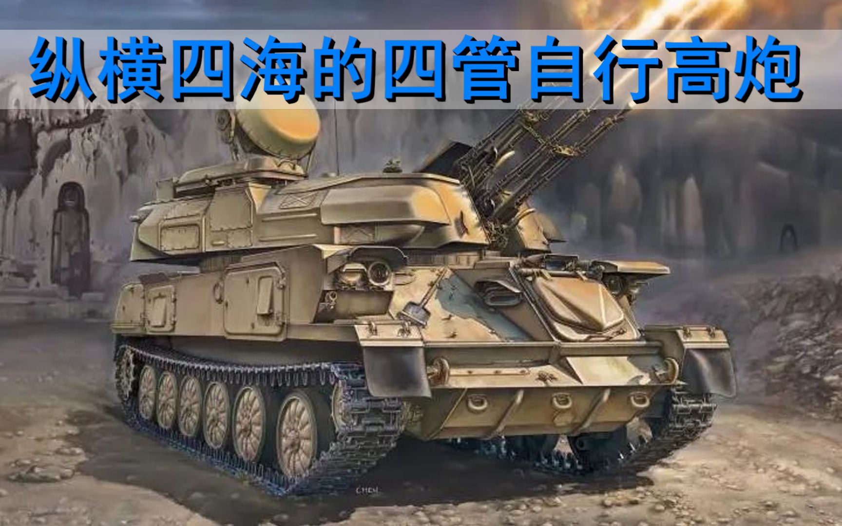 纵横四海的四管自行高炮,打得敌人闻风丧胆