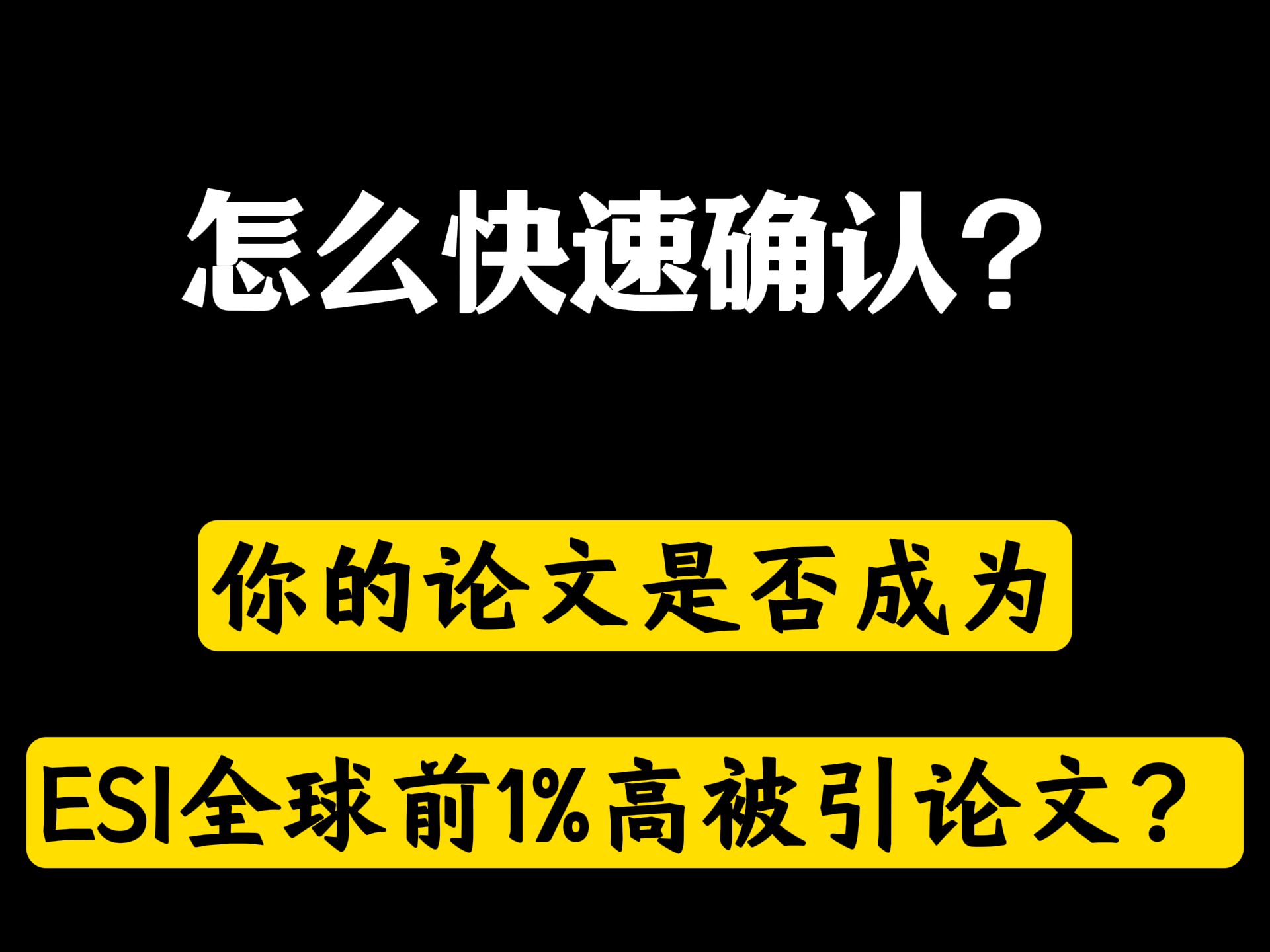 怎么查看自己的论文有没有高被引?