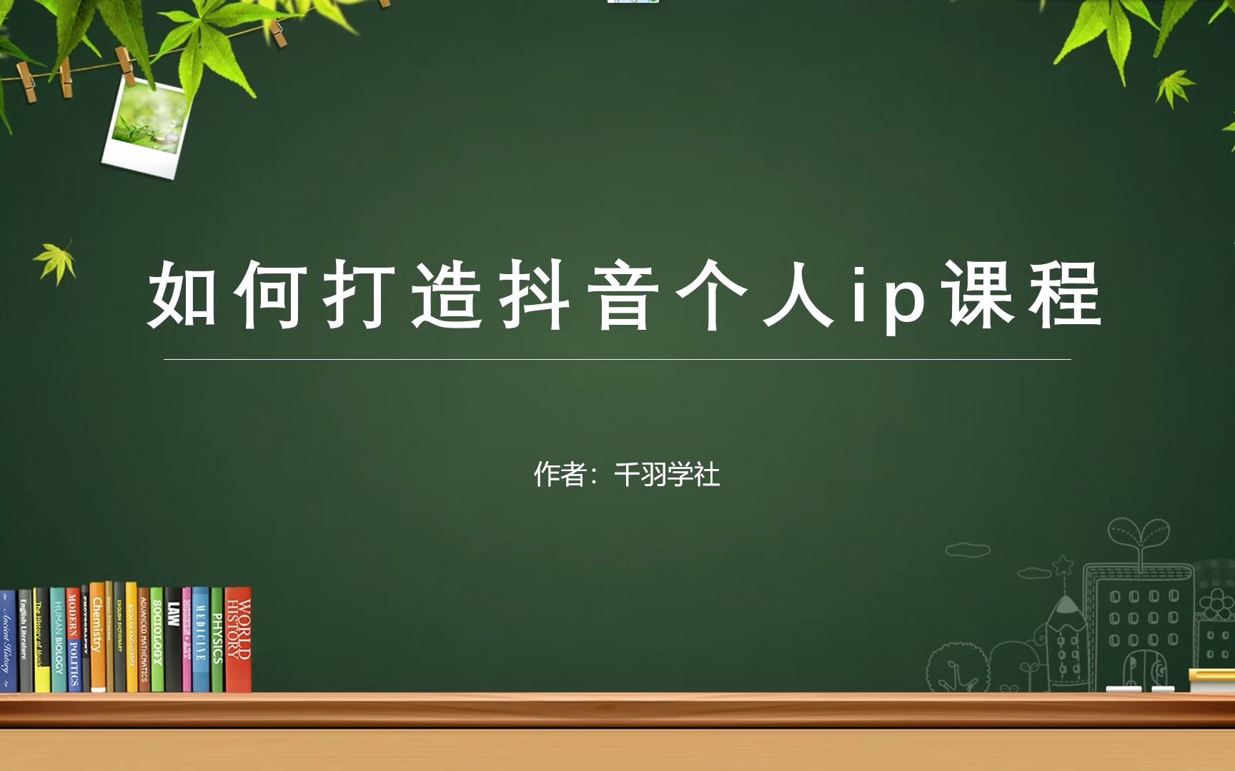 如何打造抖音个人ip,从0到1 系统玩法视频教程,送给学抖音的你