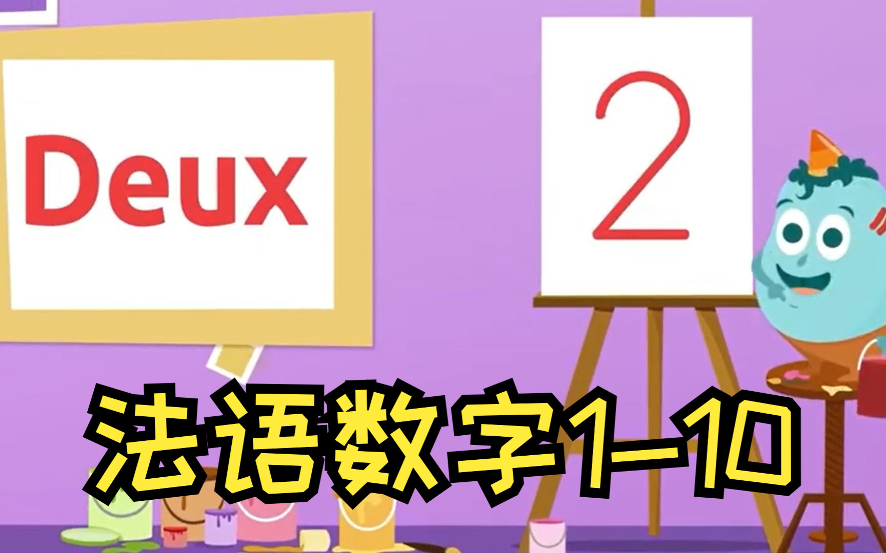 1分钟跟读法语数字1- 10