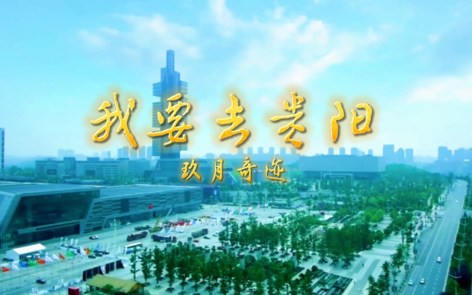 玖月奇迹《我要去贵阳》致敬版