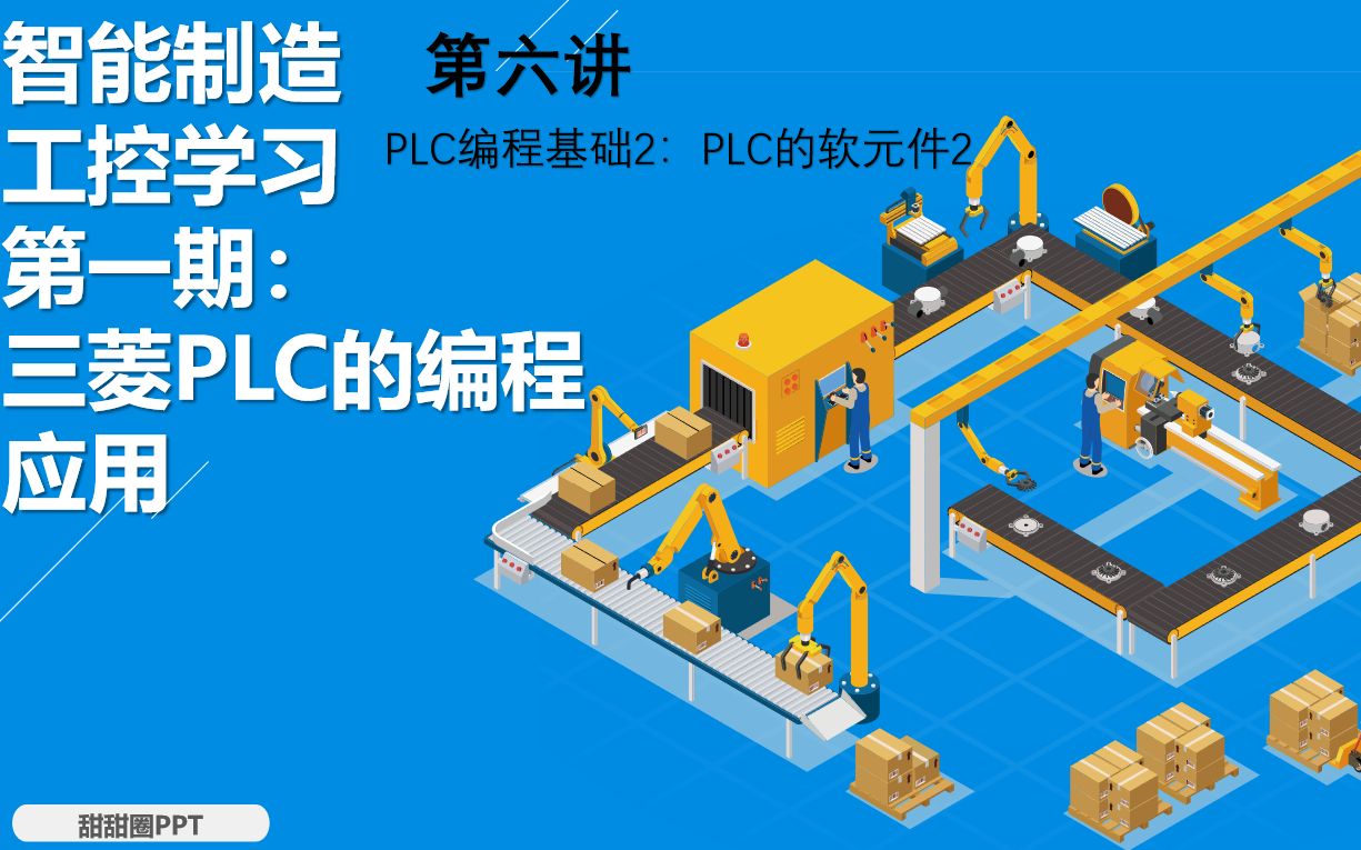 第六讲:PLC编程基础3