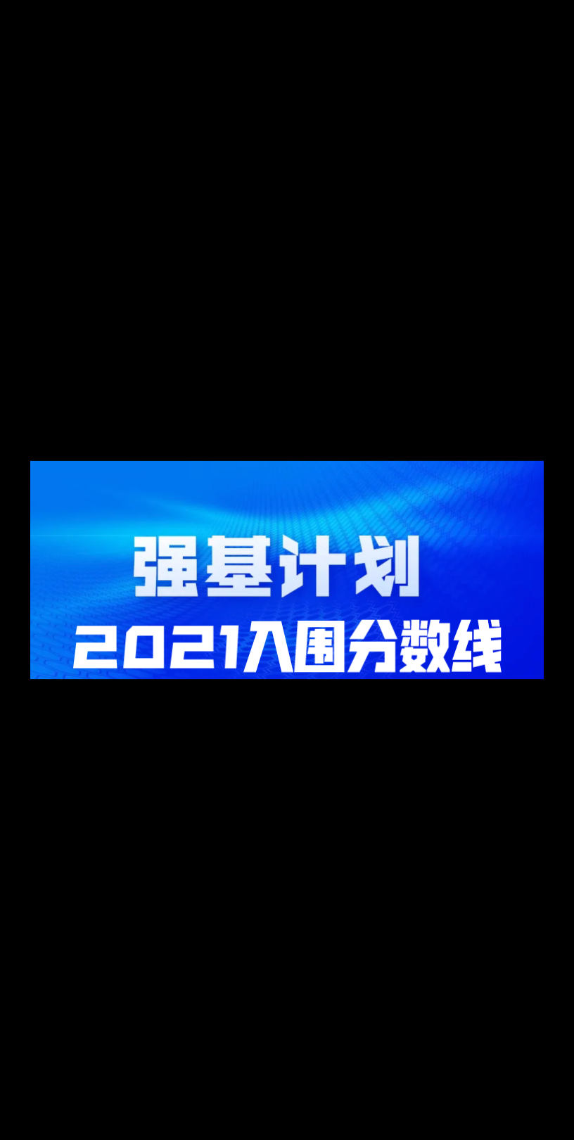 强基计划2021入围分数线