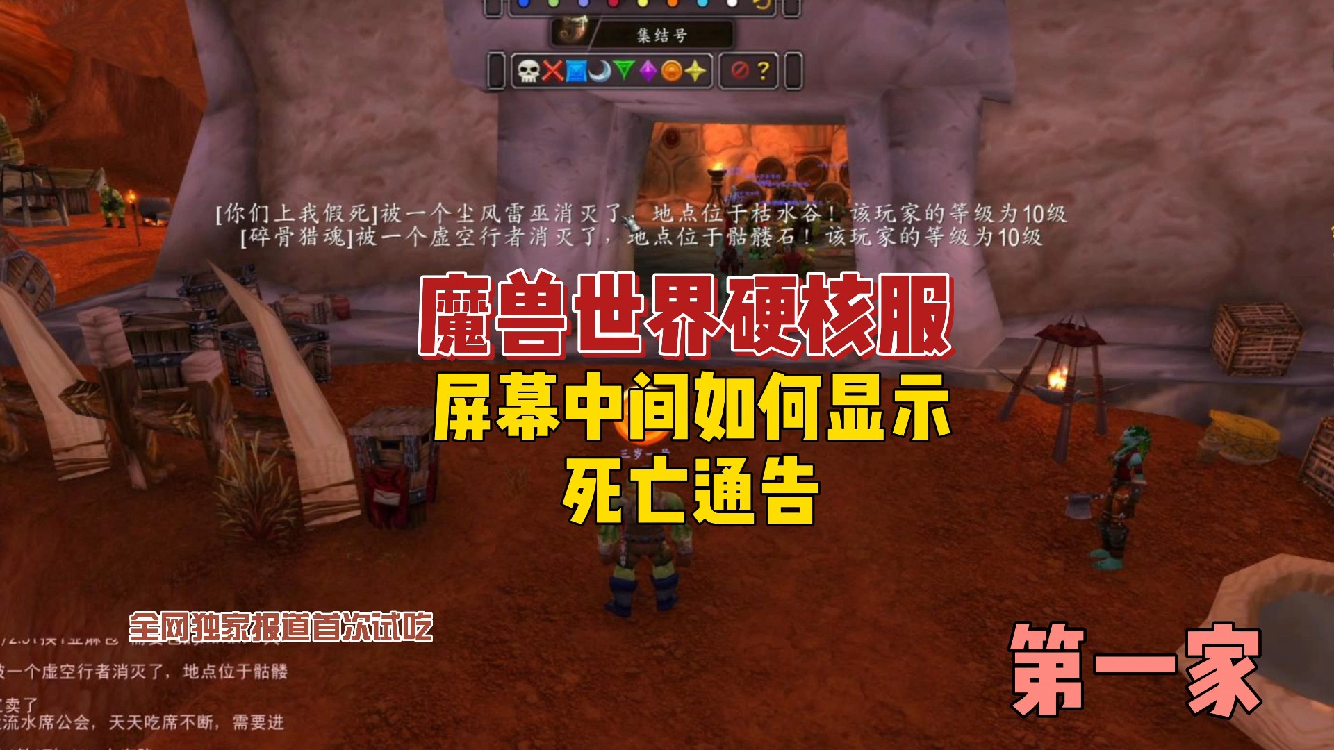 魔兽世界硬核服屏幕中间如何显示 死亡通告_魔兽世界