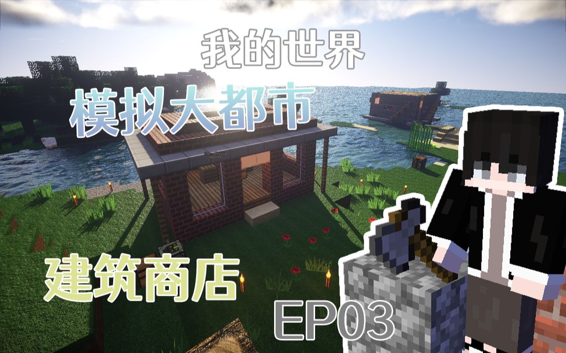 方便好用的建筑商店 我的世界模拟大都市 EP3