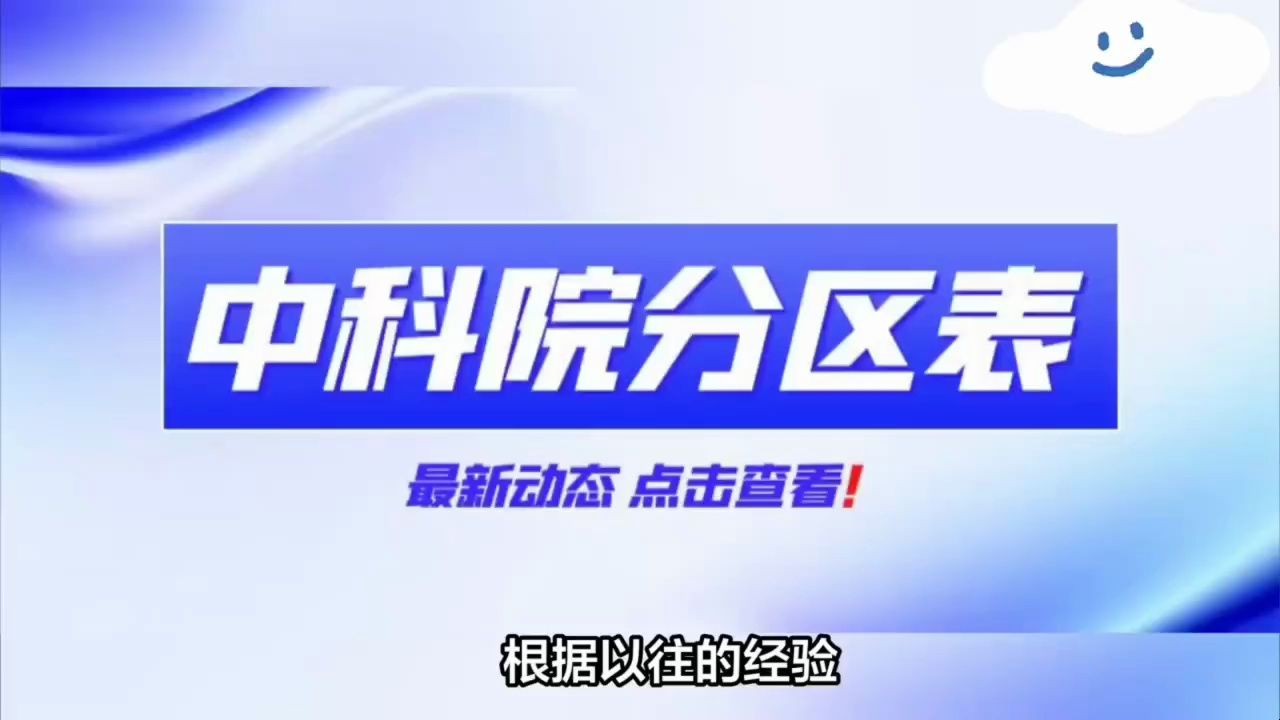 2023中科院最新分区表,不再统计撤销的引用数据!