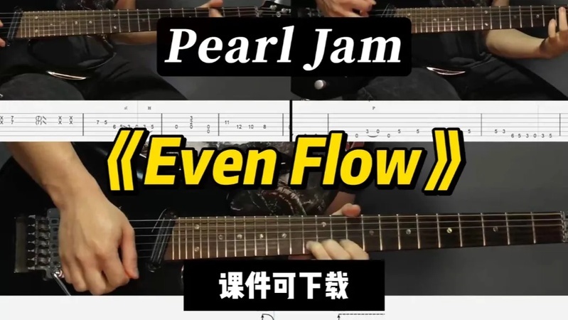 LEX吉他 《Even Flow》Pearl Jam 这首乐曲的课件下载地址
