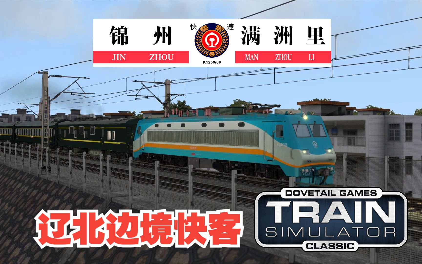 【经典模拟火车】开往边境! K1259次 锦州—满洲里 [彰武—甘旗卡] ...