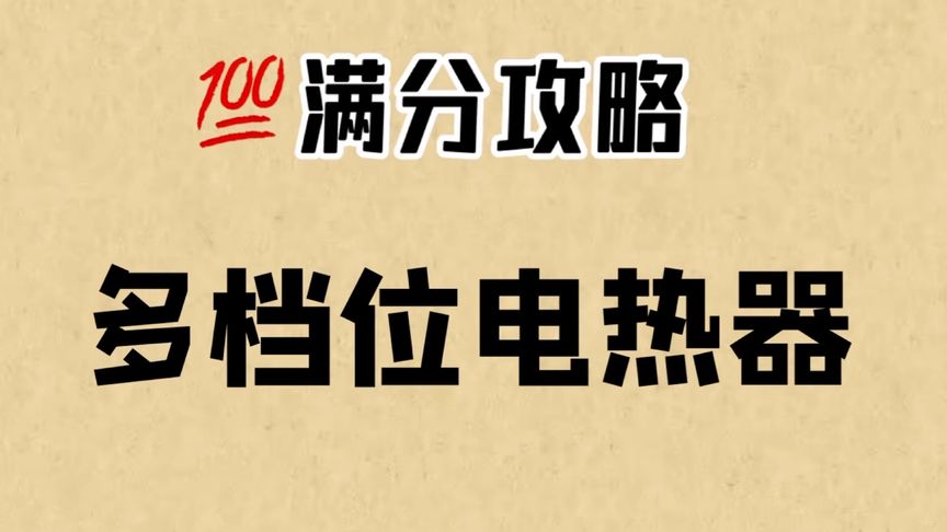 中考物理:多档位电热器问题