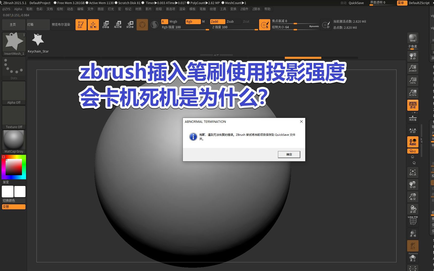 zbrush插入笔刷使甩投影强度会卡机死机是为什么?