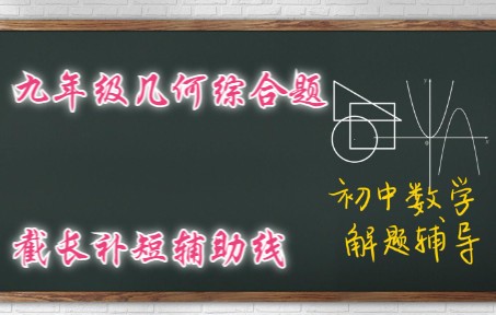 初中几何综合题目/截长补短