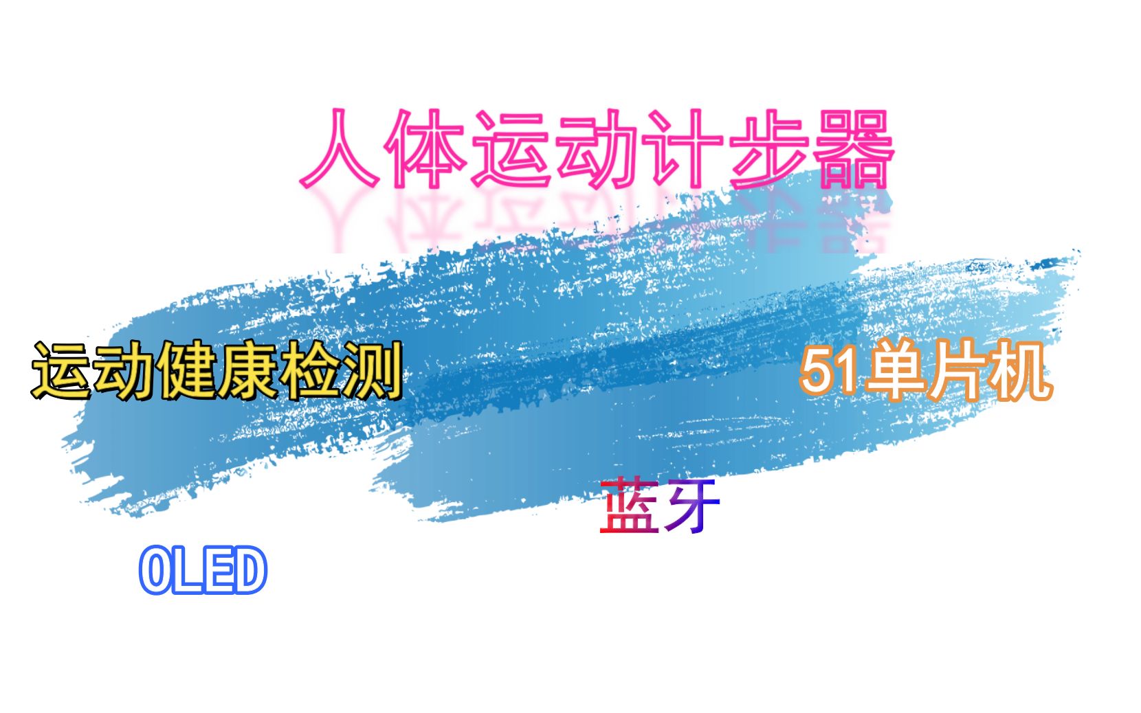 基于51单片机的人体运动计步器毕业设计