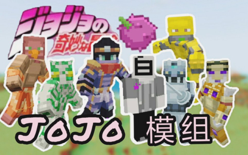 我的世界JOJO的奇妙冒险替身模组手机基岩版 | 白金之星世界黄金体验