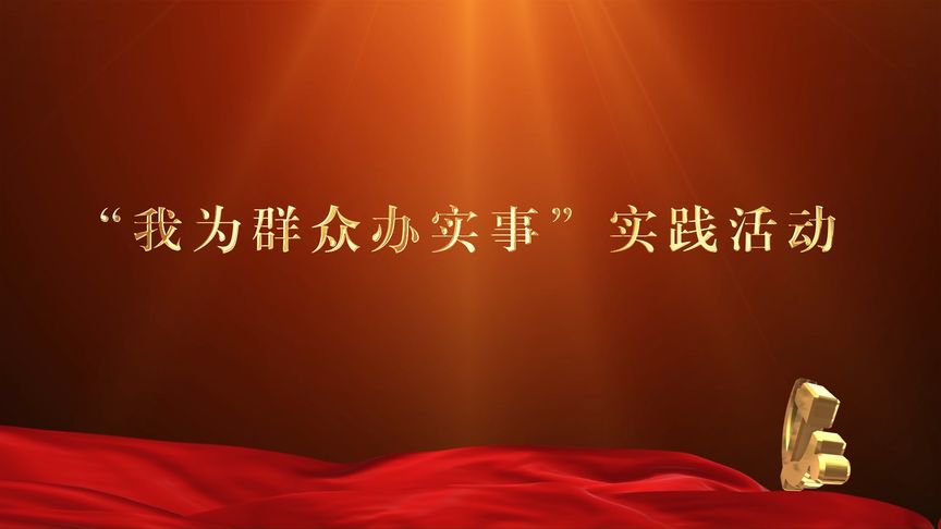 #我为群众办实事 为扎实开展党史学习教育,省总工会选派青年干部