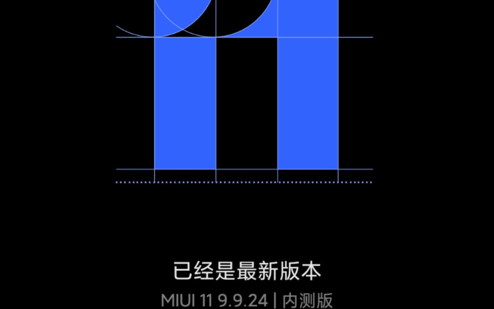 【MIUI11内测版】来了老弟!息屏显示+图标+字体设置