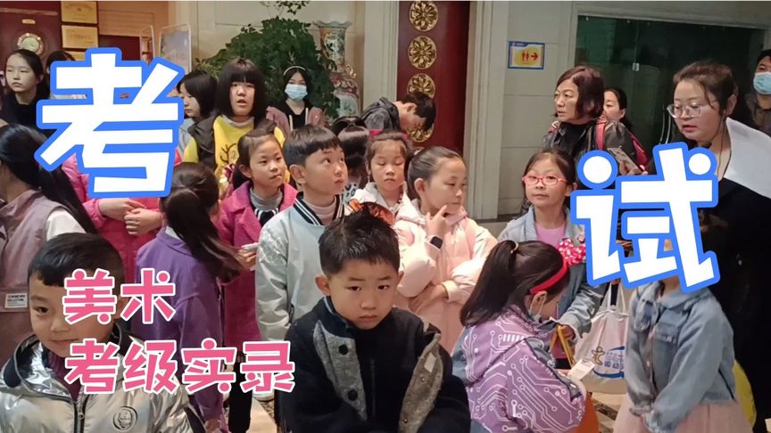 美术考级终于开考了,孩子没怯场还挺兴奋的,而且还交到了朋友!