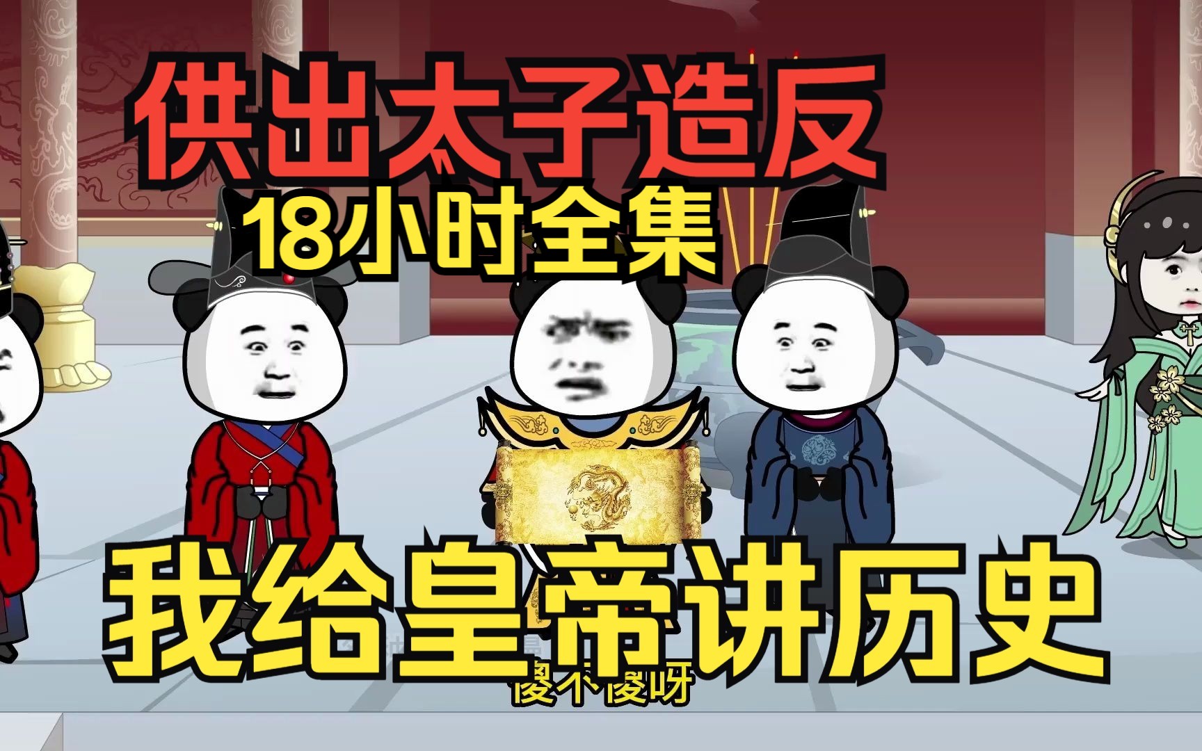 【18小时】穿越沙雕动画【我给皇帝讲历史1】男主穿越大唐被李世民...