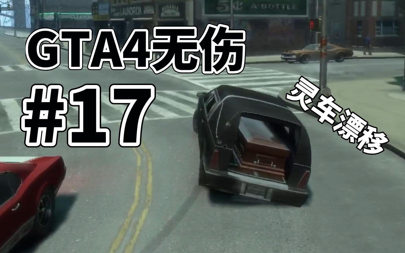 【GTA4】非剧情向主线任务无伤挑战通关实况解说第17期【全叔实况】