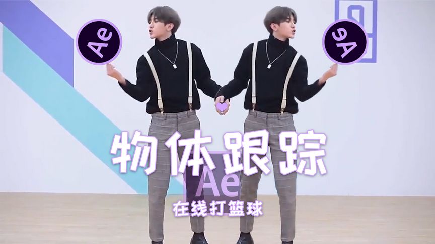 不会AE运动跟踪器也能和坤坤打出一样的篮球！零基础上手AE小技巧