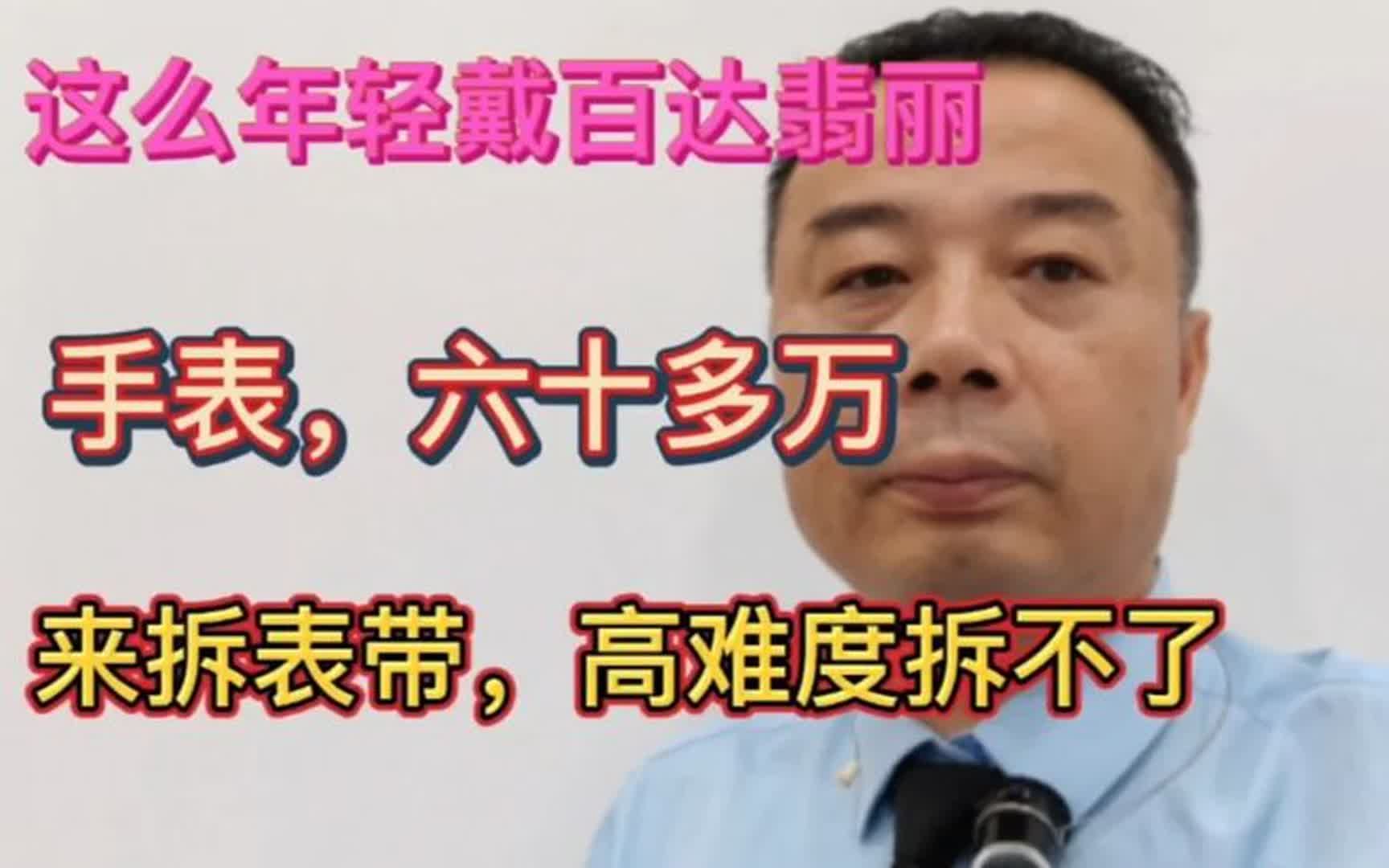 这么年轻戴百达翡丽手表,六十多万,来拆表带,高难度拆不了