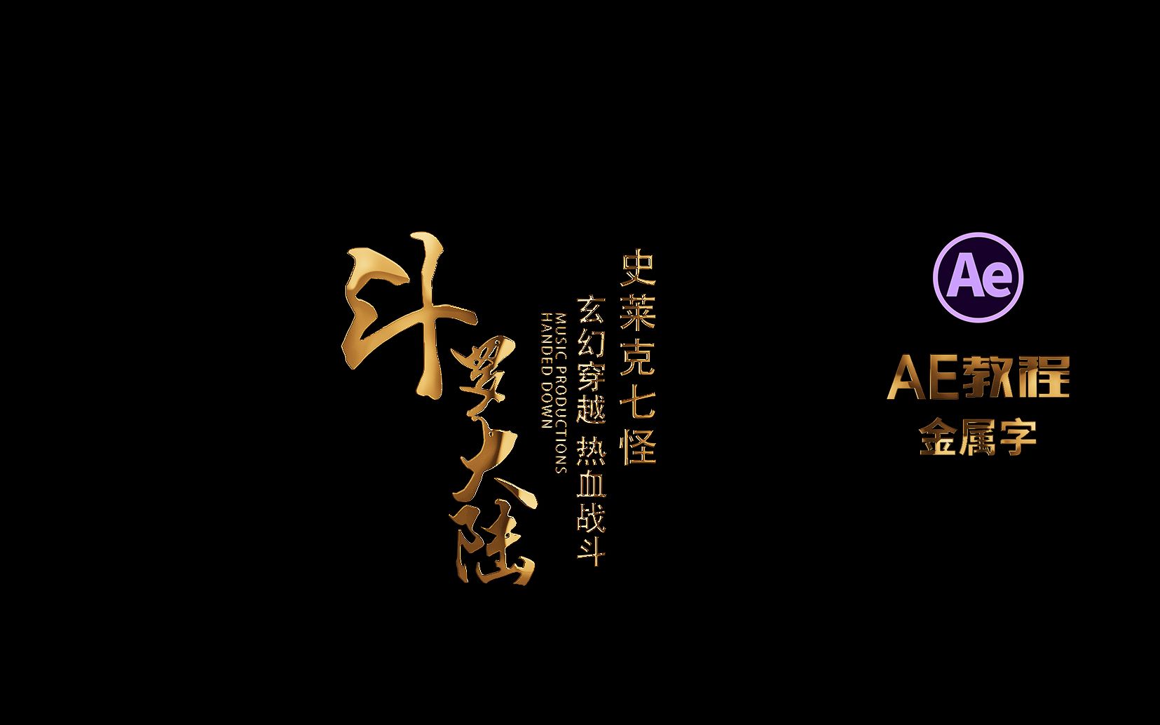 【AE教程】三分钟学会如何用AE制作金属感的文字标题(含练习素材和...