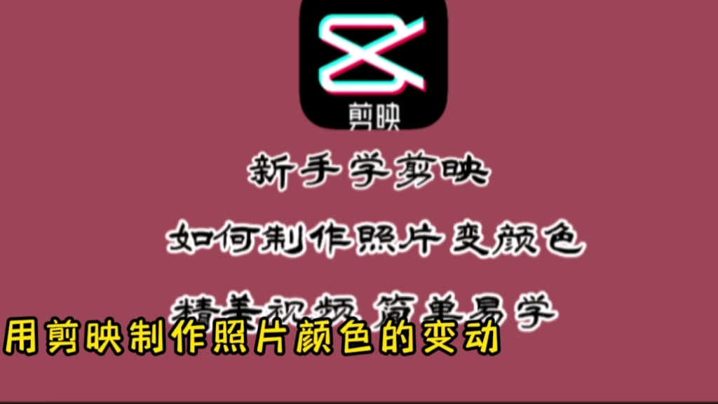 用剪映制作照片颜色的变动,简单易学