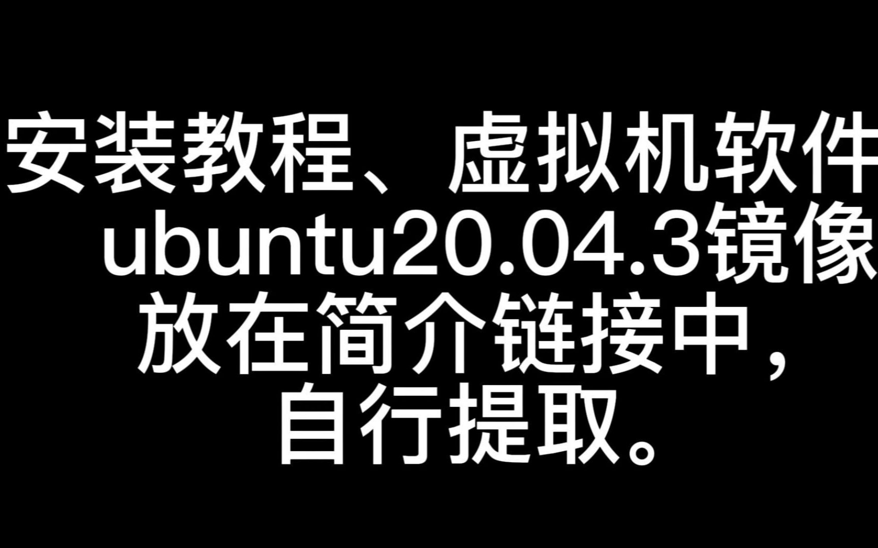 Linux-Ubuntu安装教程