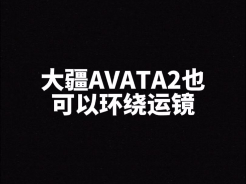 大疆AVATA2也可以环绕运镜了,真正的一机两用! #大疆无人机 #大疆...