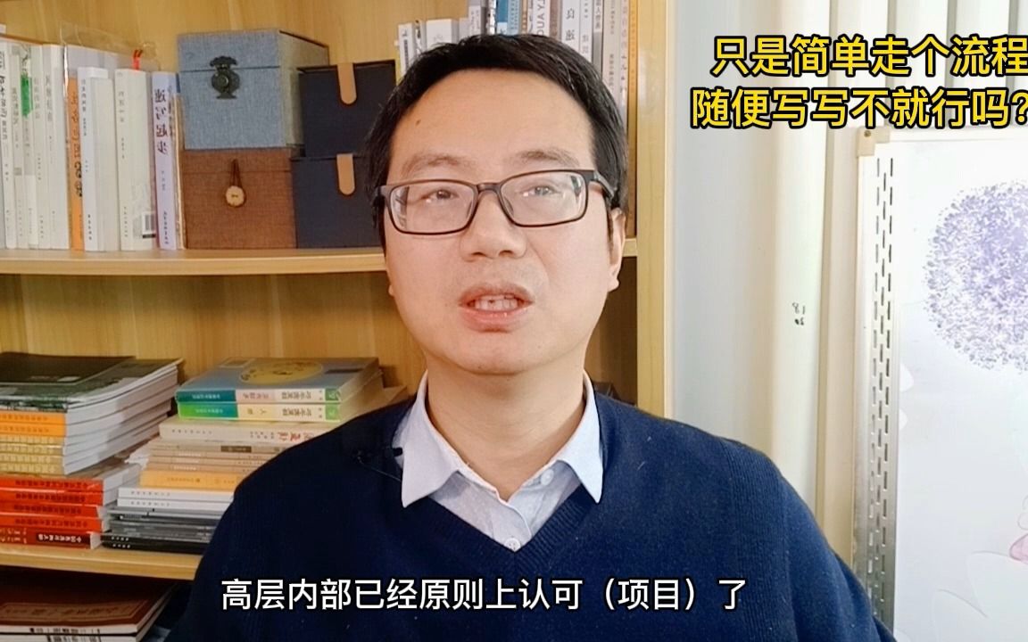 项目立项已经确定了,只是走个流程,可行性报告随便写写就可以吗?