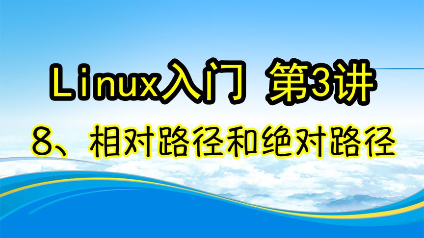 Linux入门: 第3讲 8、相对路径和绝对路径03