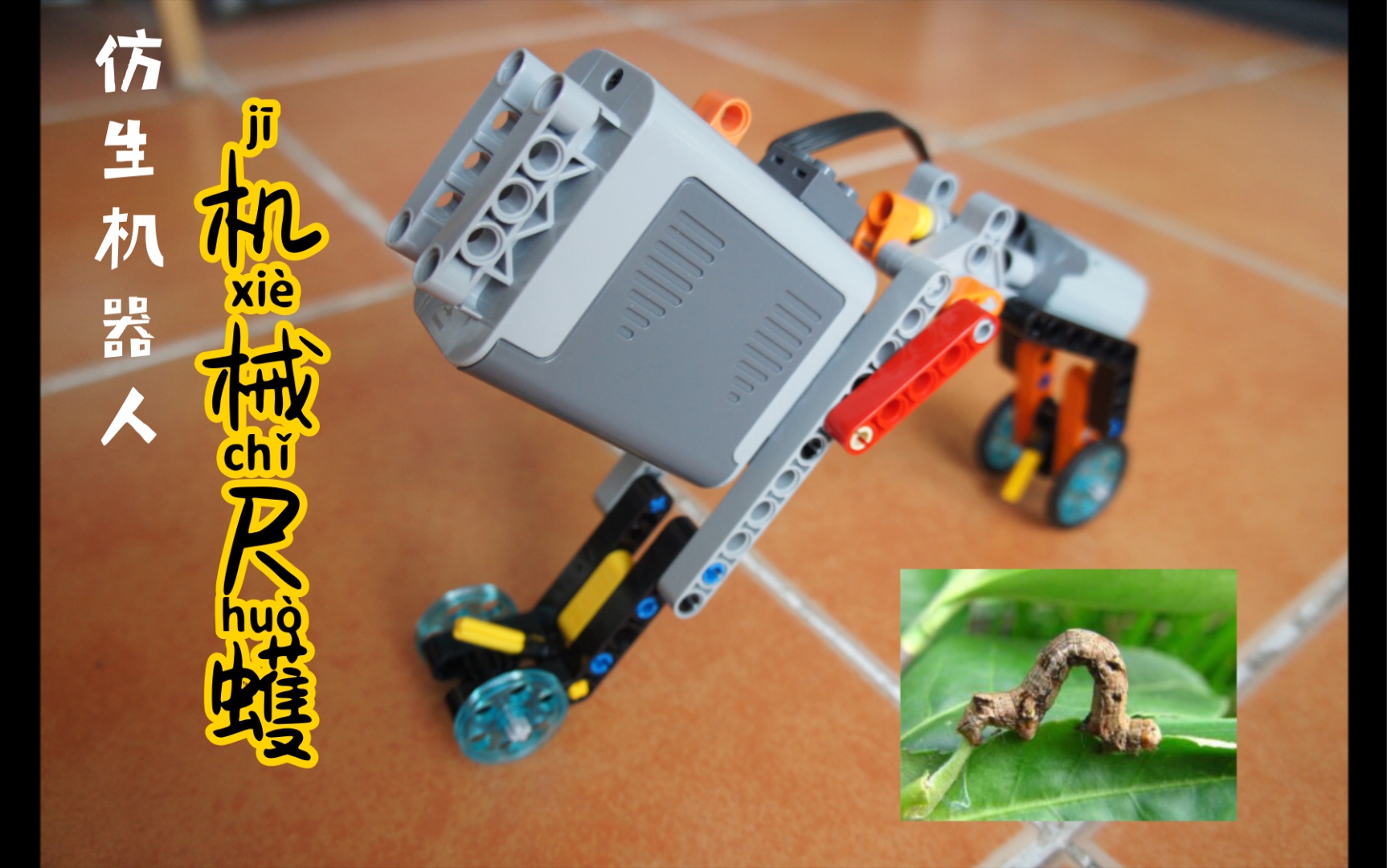 [乐高]机械尺蠖-仿生机器人-制作教程