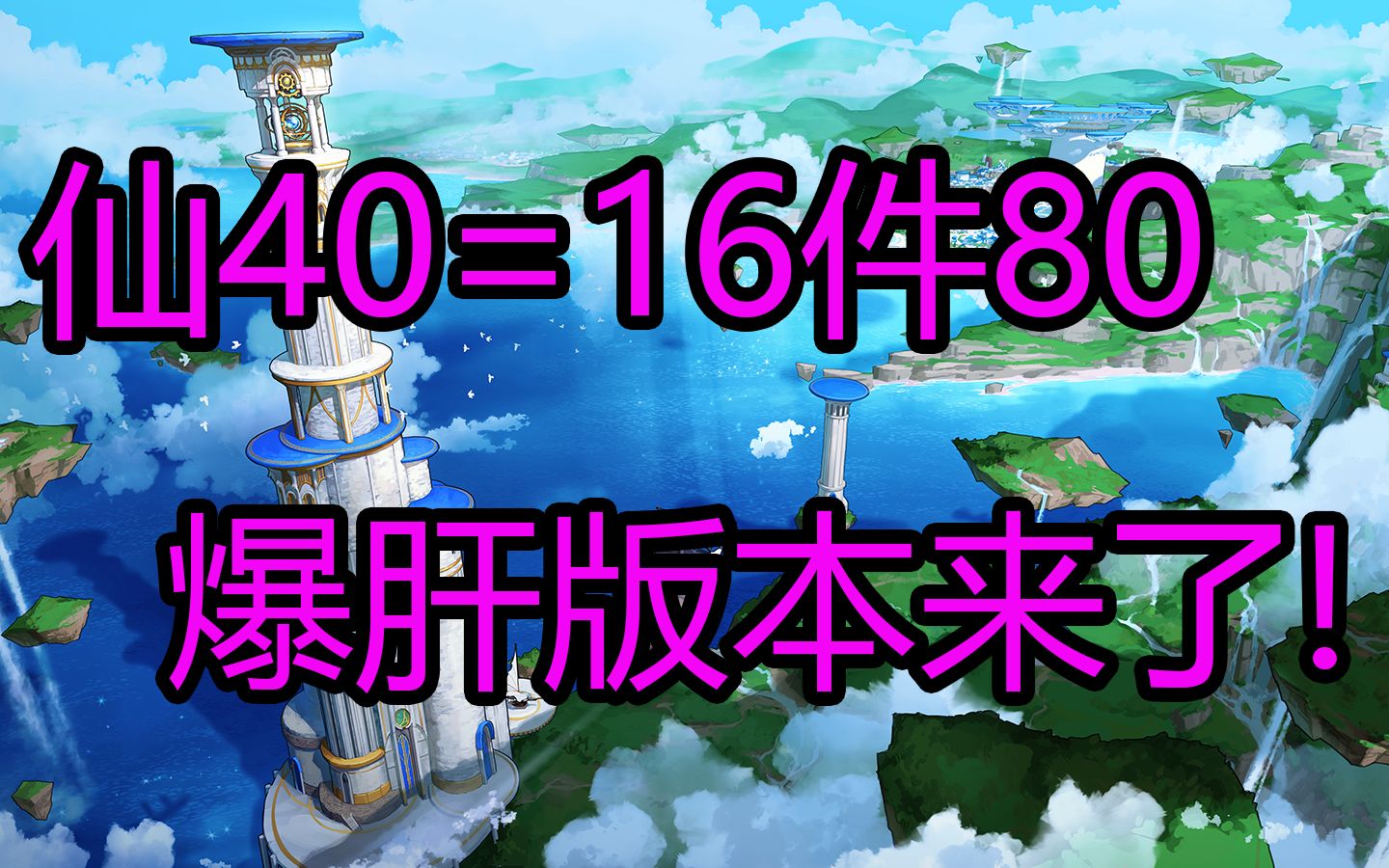 仙界40=仙1+15件80!神界爆肝版本即将来临!