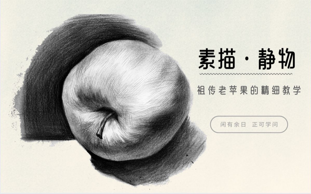 【素描新手联盟】画室毒瘤!苹果的细节教学,越画越饿是怎么回事?