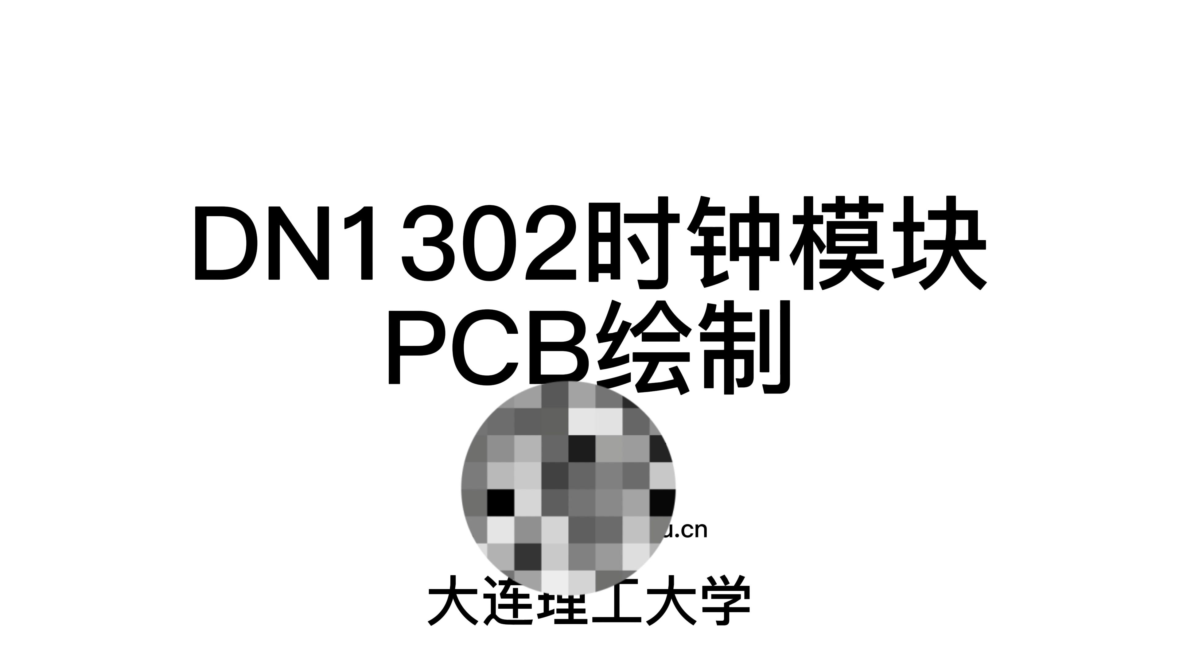 DS1302时钟模块PCB绘制