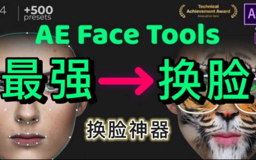 【AE插件】面部追踪换脸神器!一键实现视频换脸特效!小白也能轻松...