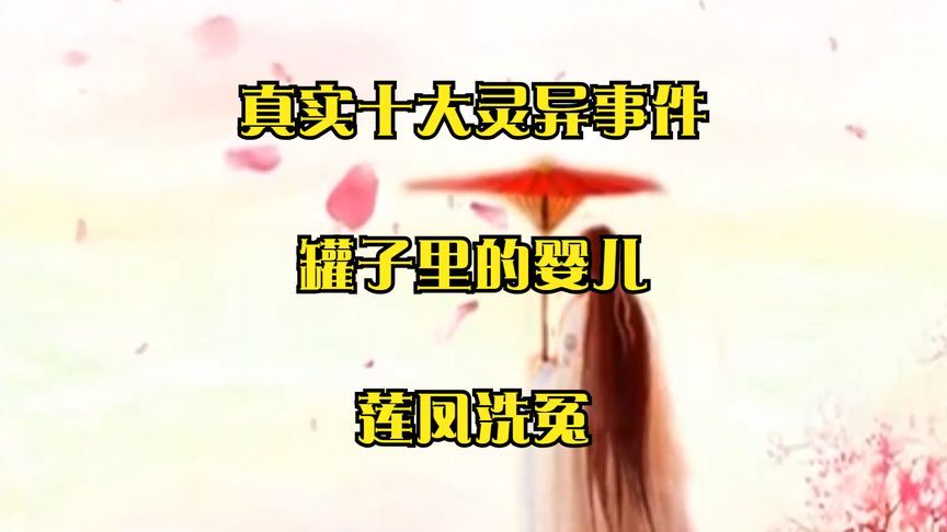 民间故事:真实十大灵异事件_罐子里的婴儿_莲凤洗冤_神算鬼谷子