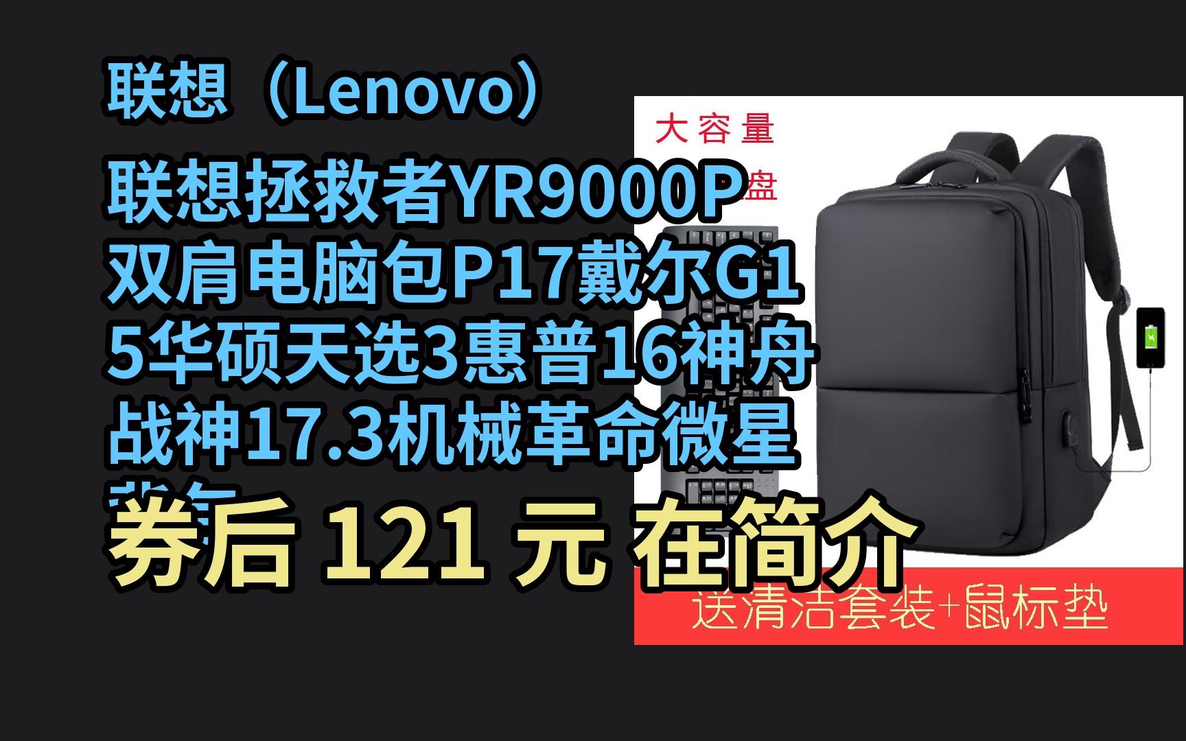 京东优惠券 联想拯救者YR9000P双肩电脑包P17戴尔G15华硕天选3...