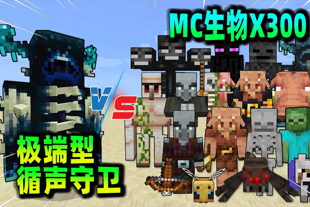 我的世界:循声守卫VS所有MC生物,战斗一触即发!